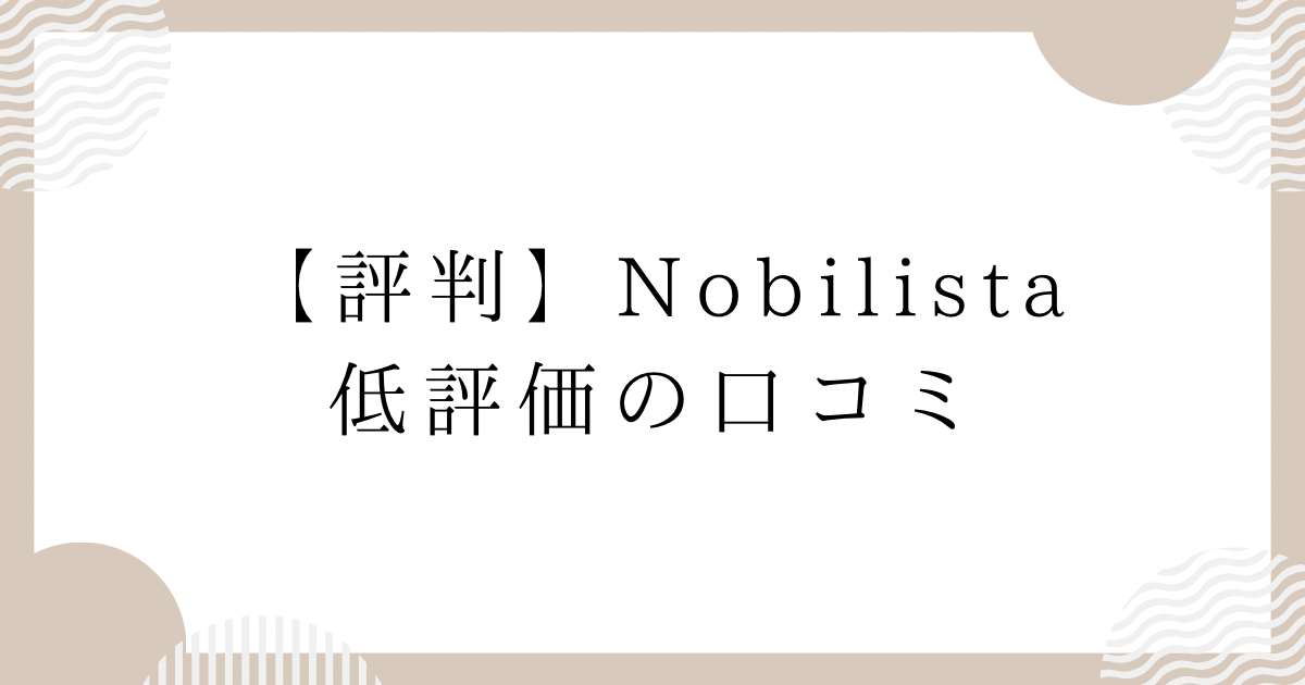 Nobilista（ノビリスタ）の評判は？使い方や体験談をご紹介 - Nashipio Blog