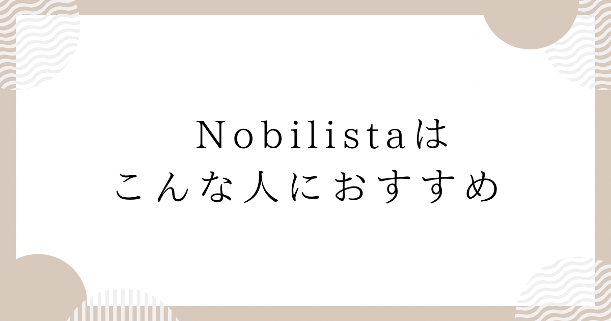 Nobilista（ノビリスタ）の評判は？使い方や体験談をご紹介 - Nashipio Blog