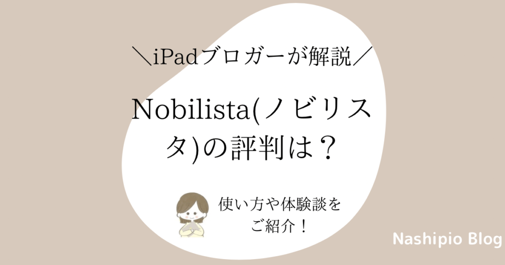 Nobilista（ノビリスタ）の評判は？使い方や体験談をご紹介 - Nashipio Blog
